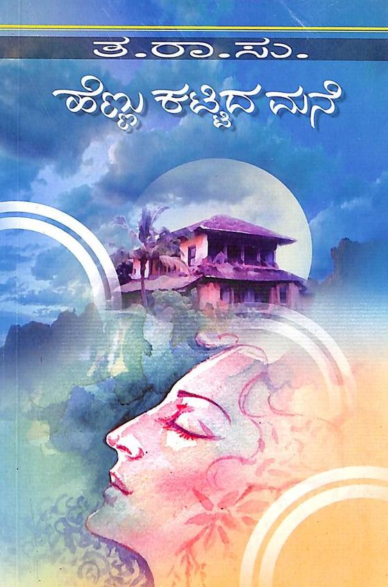 Buy Hennu Kattida Mane book : Ta Ra Su , 1234103907, 5551234103904 ...