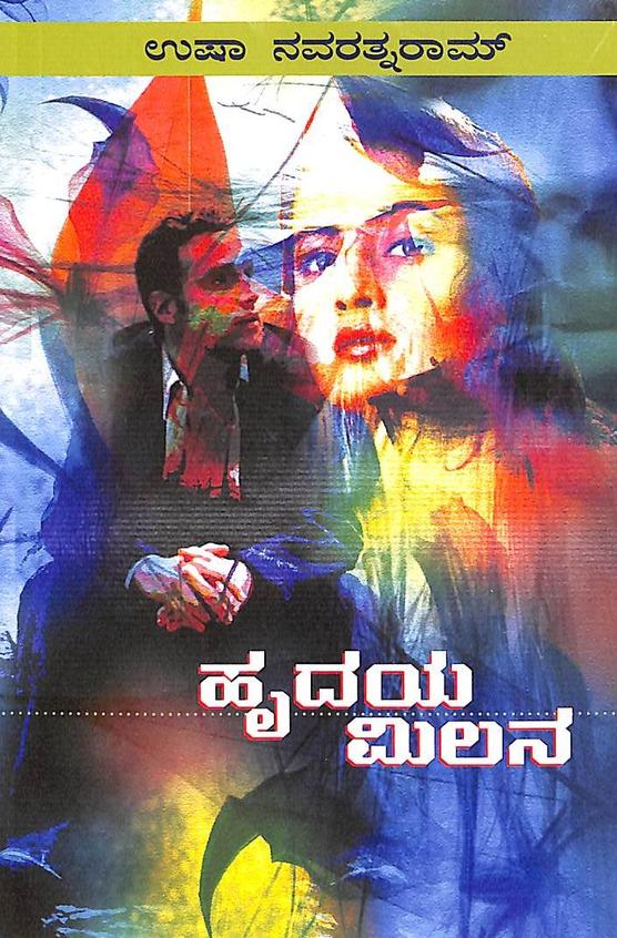 Buy Hrudaya Milana book : Usha Navarathnaram , 1234103974 ...