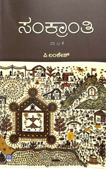 Buy Sankranthi - Nataka book : Lankesh P , 1234103990, 5551234103995 ...