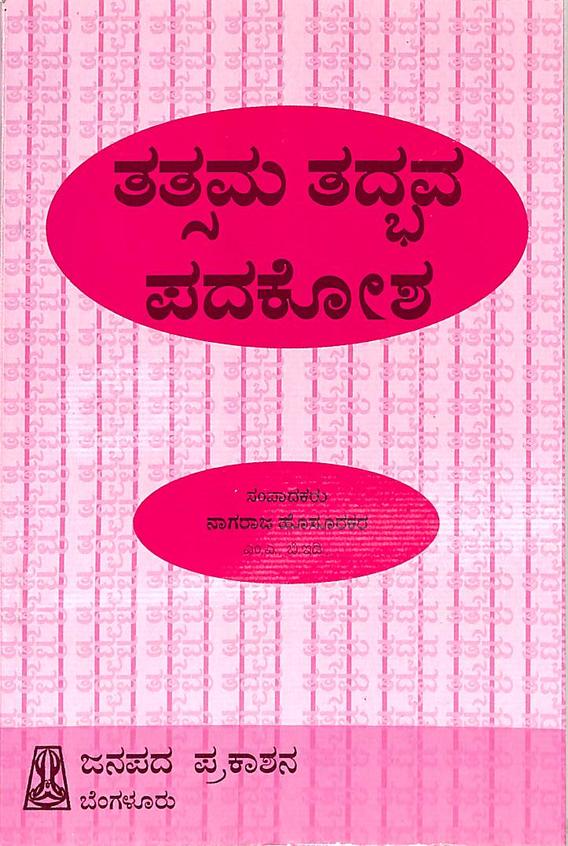 Buy Tatsama Tadbhava Pada Kosha book : Sri Nagaraj Hosurkar ...