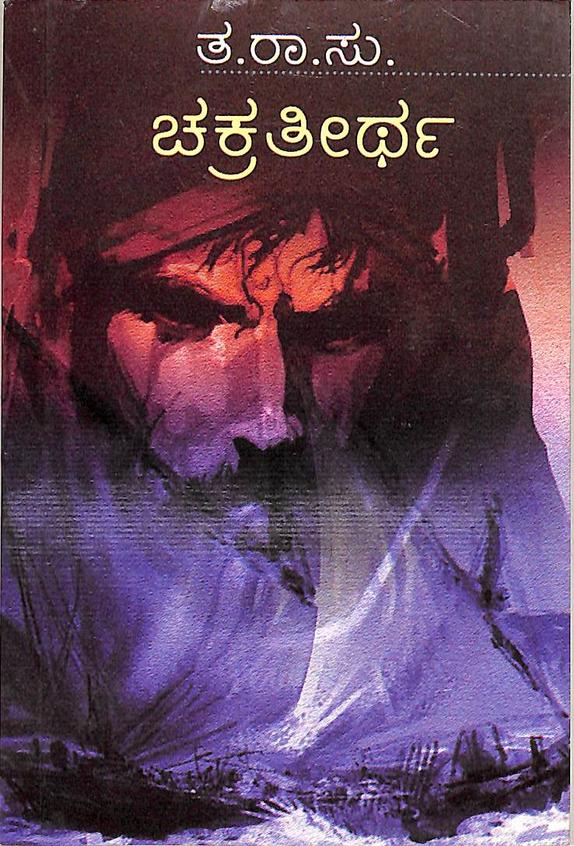 Buy Chakrateertha book : Ta Ra Su , 1234104059, 5551234104057 ...