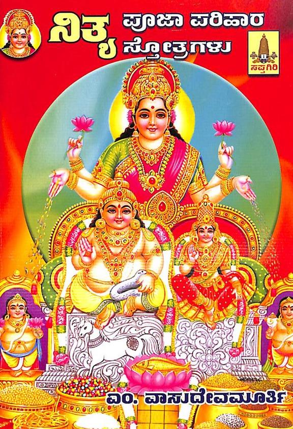 Buy Nitya Pooja Parihara Stotragalu book : Vasudevamurthy M ...