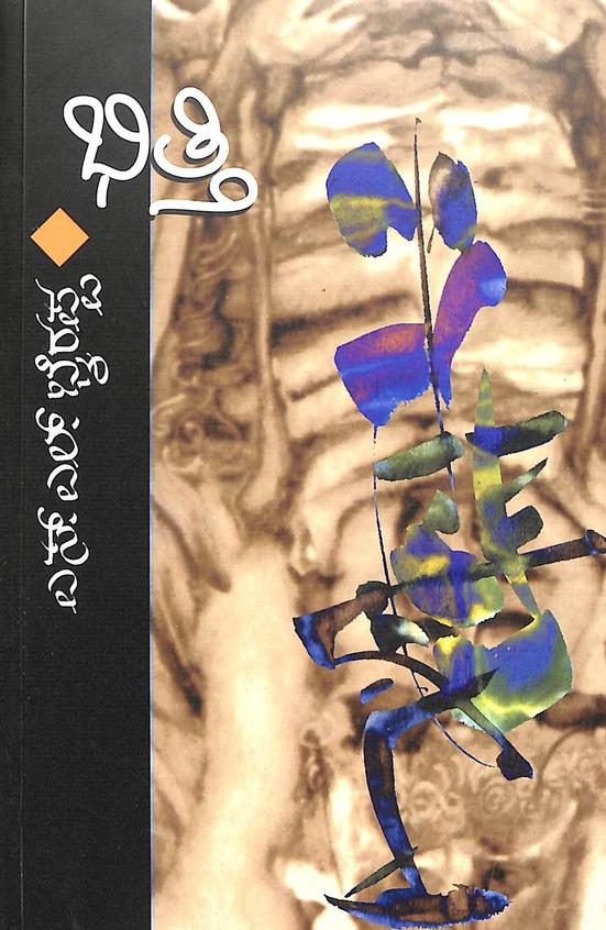 Buy Bhitti book : Sl Bhyrappa , 1234104091, 5551234104099 - SapnaOnline ...