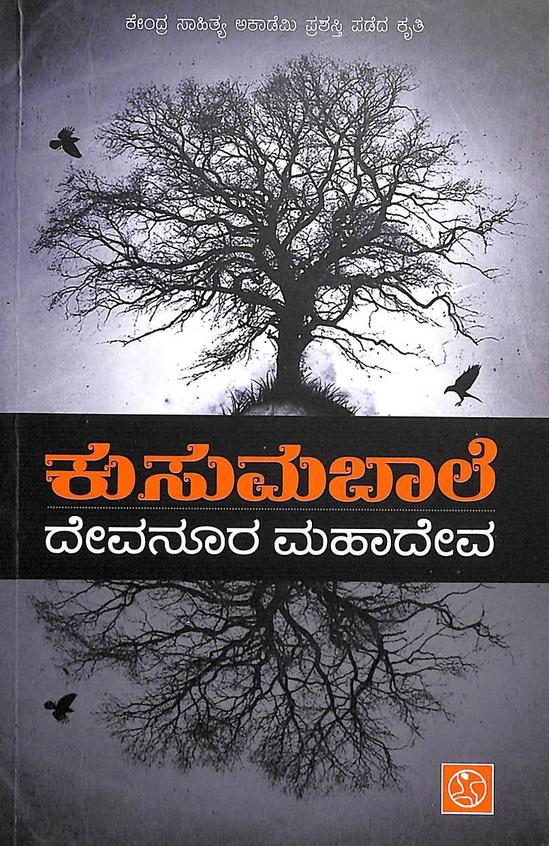 Buy Kusumabale book : Devanoora Mahadeva , 1234104105, 5551234104108 ...