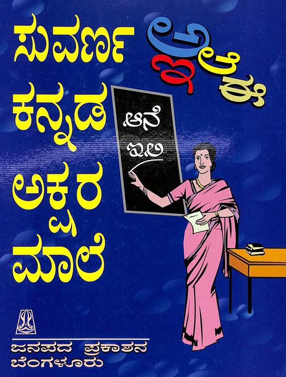 Buy Suvarna Kannada Akshara Male book : Murthy Krk , 1234104164 ...