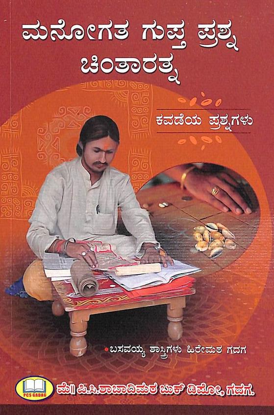 Buy Manoogata Guptha Prashna Chintharatna book : Basavaiah Shasthrigalu ...