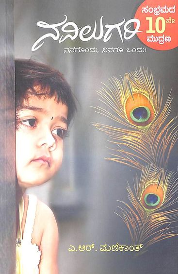 Buy Navilugari : Nanagondu Ninagu Ondu book : Ar Manikanth , 1234106094 ...