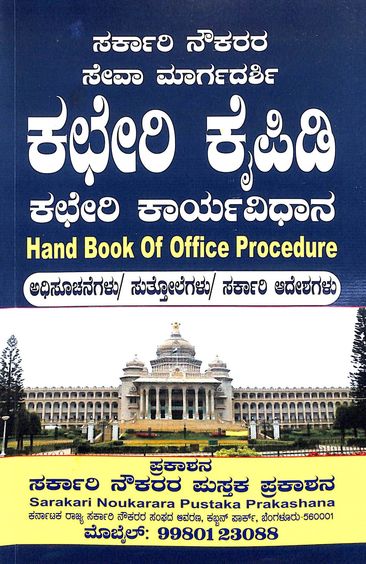 Buy Sarkari Noukarara Seva Margadharshi Kacheri Kaipidi Kacheri ...