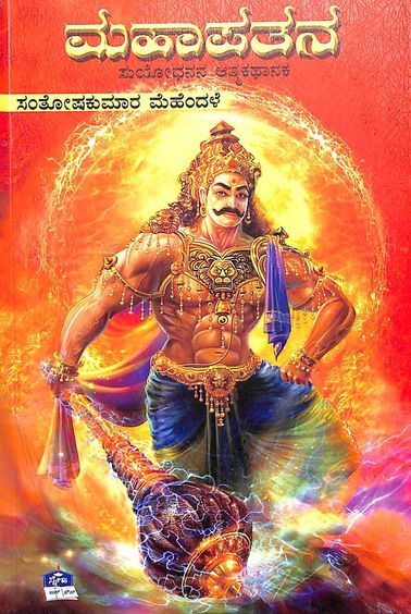 Buy Maha Pathana : Suyodhanana Aatmakathenaka book : Santoshkumar ...