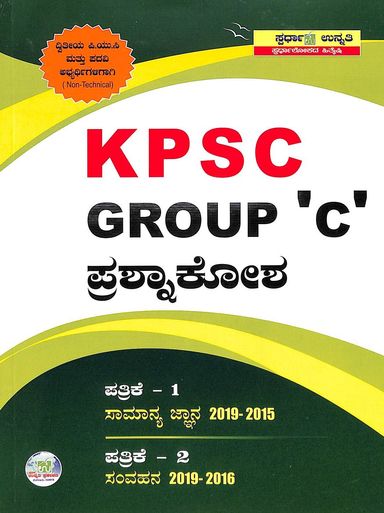 Buy Kpsc Group C Prashna Kosha Paper 1 & 2 book : Ku Vem Shrinivas ...