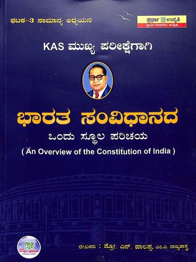 Buy Bharata Samvidhanada Ondu Sthoola Parichaya Kas Mukhya Parikshegagi ...