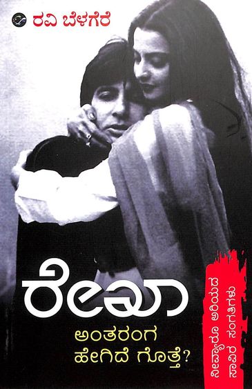 Buy Rekha book : Ravi Belagere , 1234110938, 5551234110937 ...