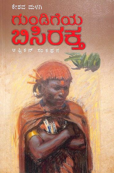 Buy Gundigeya Bisirakta book : Keshava Malagi , 1234111861 ...