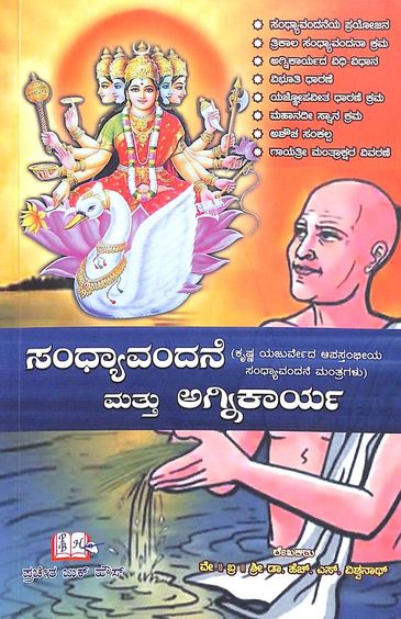 Buy Sandhyavandhane Mattu Agnikarya book : Hs Vishwanath , 1234114755 ...