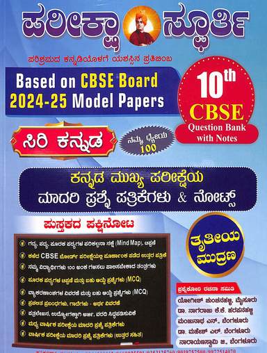 Buy Pariksha Spoorthy Siri Kannada Board Exam Class 10 Cbse Question ...