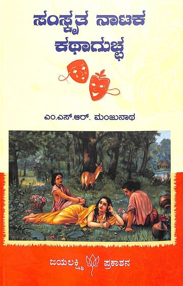 Buy Samskrutha Nataka Kathaguchha book : Msr Manjunatha , 1234115875 ...