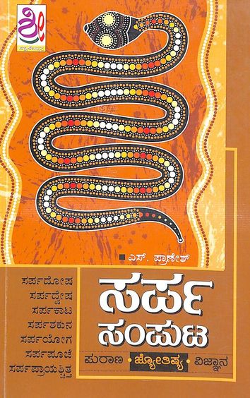 Buy Sarpa Samputa book : Pranesh S , 1234116227, 5551234116222 - SapnaOnline.com India