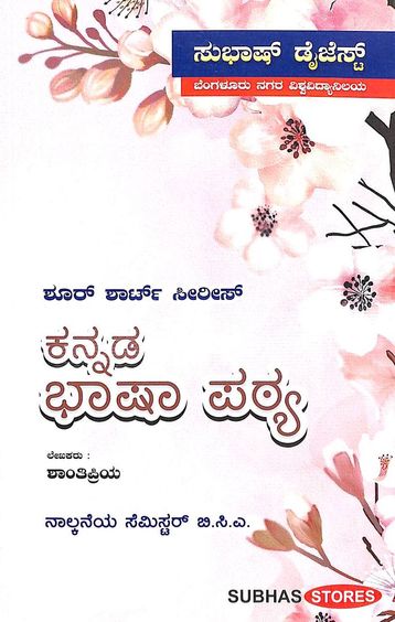 Buy Kannada Bhasha Pattya For 4 Sem Bca : Shure Short Series book ...