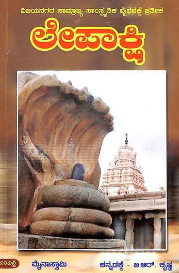 Buy Lepakshi : Vijayanagara Samrajya Samskrutika Vaibhavakke Prateeka ...