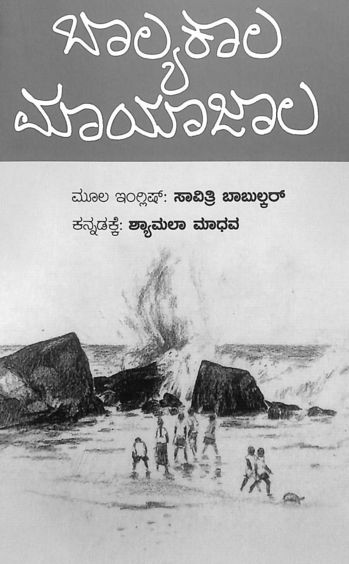 Buy Balyakala Mayajala book : Shyamala Madhava , 1234117169 ...