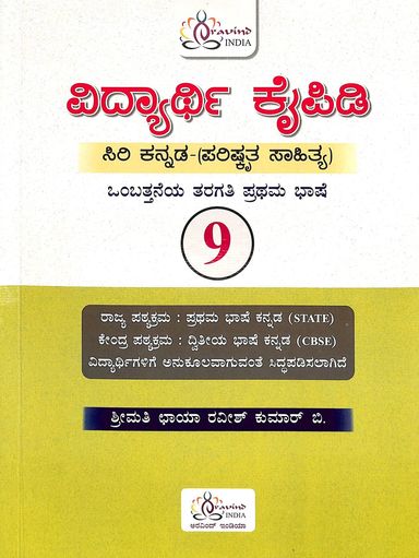 Buy Vidyarthi Kaipidi Siri Kannada 9th Std Prathama Bhashe & Dwiteeya Bhashe Kannada book : B ...