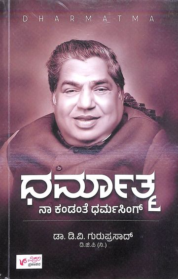 Buy Dharmathma Na Kandantha Dharm Singh book : Dv Guruprasad , 1234118211, 5551234118212 ...
