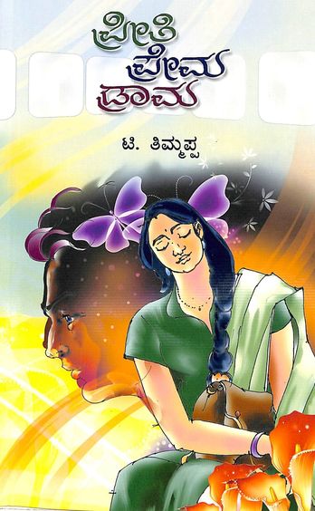 Buy Preethi Prema Drama book : T Thimmappa , 1234118912, 5551234118918 ...