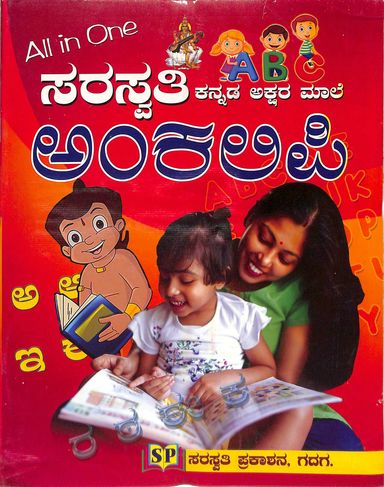 Buy All In One Saraswati Kannada Akshara Male Ankalipi book : Na ...