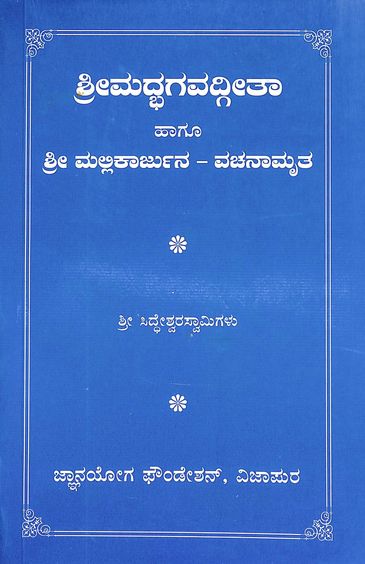 Buy Shrimadbhagavadgeetha Hagu Shri Mallikarjuna Vachanamrutha book ...