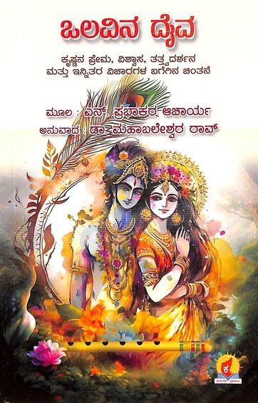 Buy Olavina Daiva book : N Prabhakar Acharya , 1234121069 ...