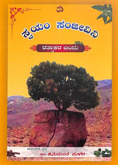 Buy Swayam Sanjeevini 5 : Ratnakar Bindu book : Hanumanth Malali ...