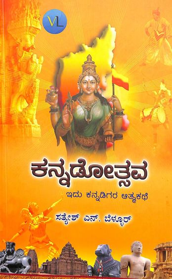 Buy Kannadotsava - Idu Kannadigara Atmakathe book : Satyesh Bellur ...