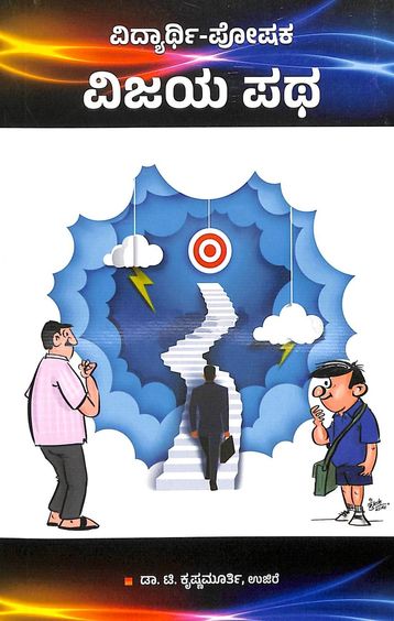 Buy Vidyarthi- Poshaka Shikshaka Vijaya Patha book : T Krishnamurthy ...