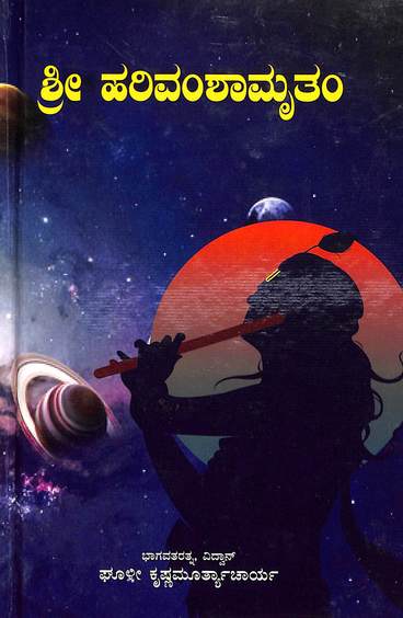 Buy Sri Harivamshamrutam book : Ghooli Krishnamurthy Acharya ...