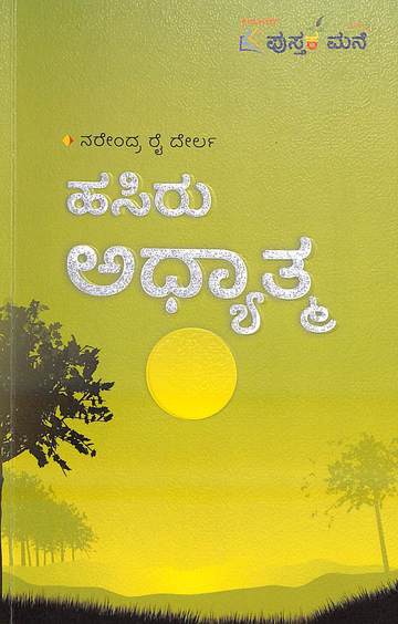 Buy Hasiru Adhyatma book : Narendra Rai Derla , 1234123967 ...