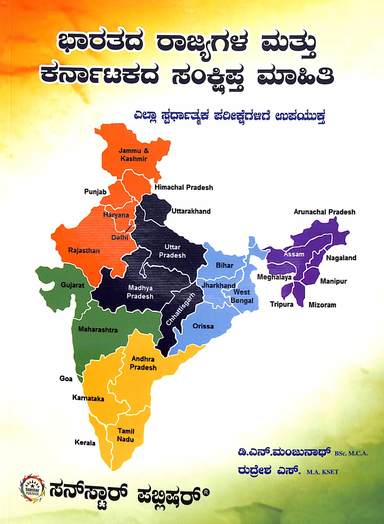 Buy Bharatada Rajyagala Mattu Karnataka Samkshiptha Mahiti book : Dn ...