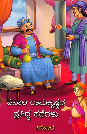 Buy Tenali Ramakrishnana Prasiddha Kathegalu book : Vinodha ...