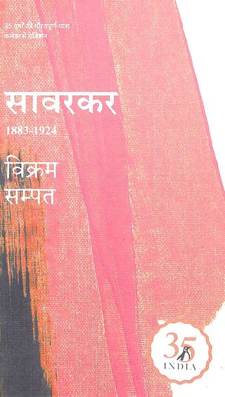 Buy Savarkar 1883-1924 book : Vikram Sampath , 0670097519 ...