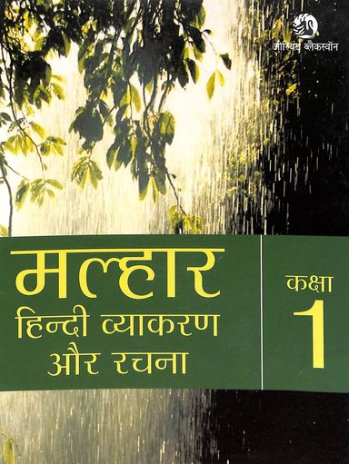 Buy Malhaar Hindi Vyakaran Aur Rachna Class 1 book : Acharya Satyanarayan Lal,Aravind Kumar ...