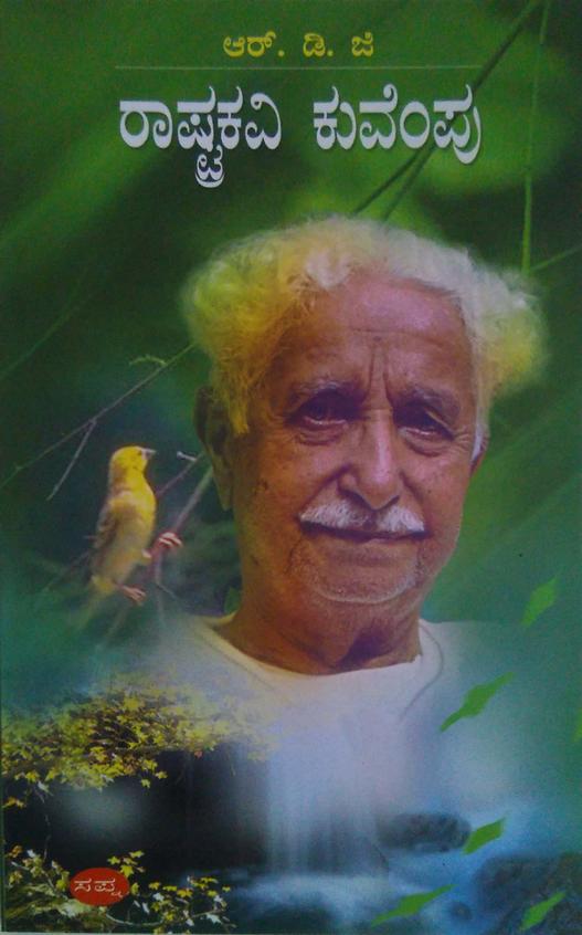 Buy Rashtrakavi Kuvempu book : Rdg , 8128002198, 9788128002199 ...
