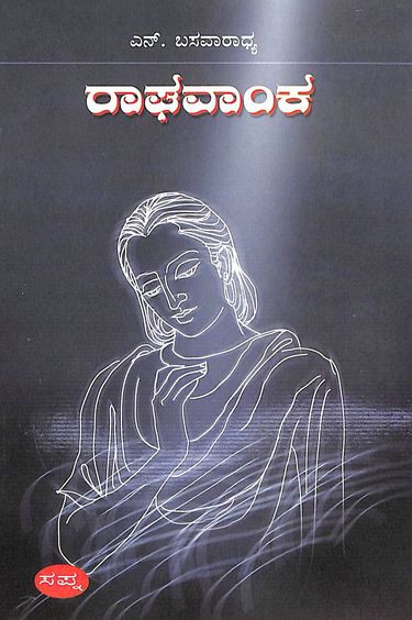 Buy Raghavanka - Kannada Nadu Mattu Kannadigara Parampare book ...