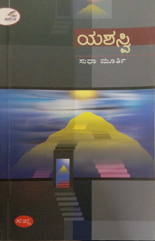 Buy Yashashvi book : Sudha Murty , 8128004808, 9788128004803 ...
