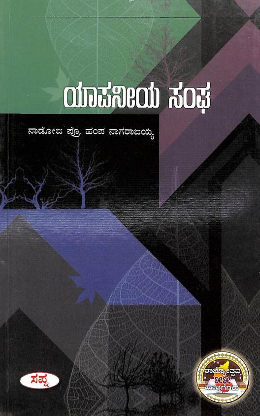 Buy Yapaniya Sangha book : Hampa Nagarajaiah , 8128016113 ...