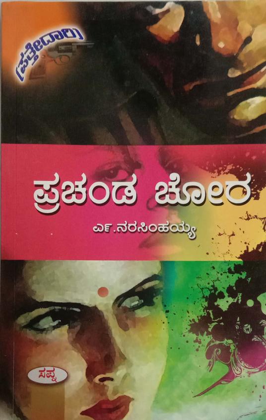 Buy Prachanda Chora book : Narasimhaiah N , 8128016512, 9788128016516 ...