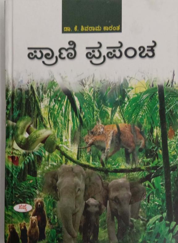 Buy Prani Prapancha book : K Shivarama Karanth , 812801918X ...