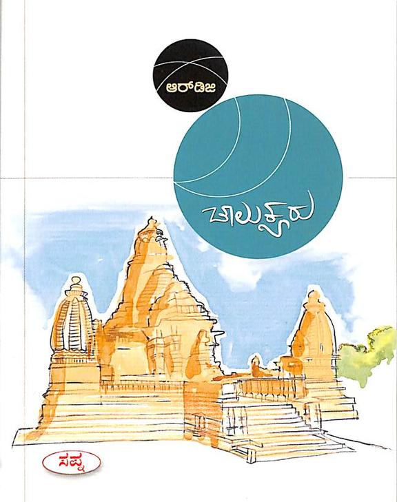 Buy Chalukyaru book : Rdg , 8128019627, 9788128019623 - SapnaOnline.com ...