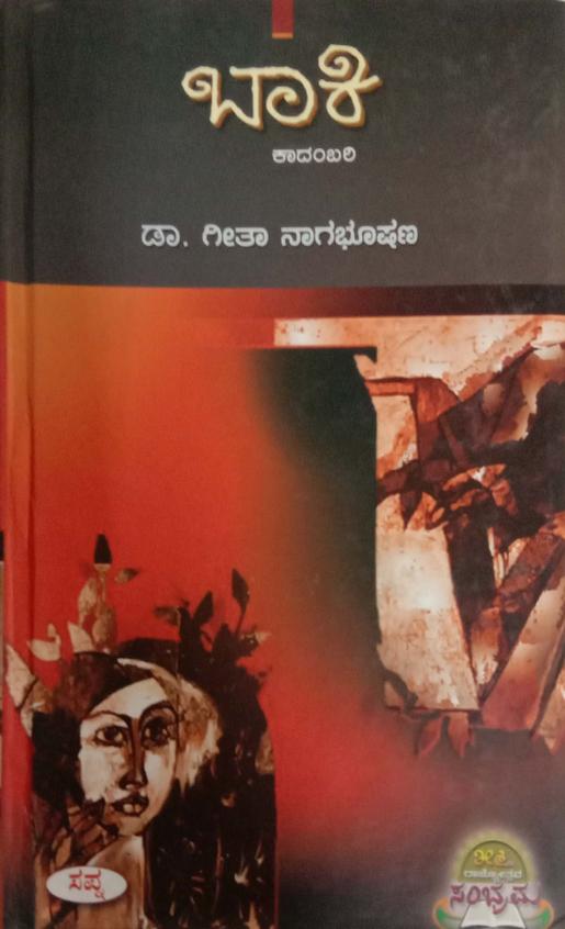 Buy Baaki book : Geetha Nagabhushana , 8128020498, 9788128020490 ...
