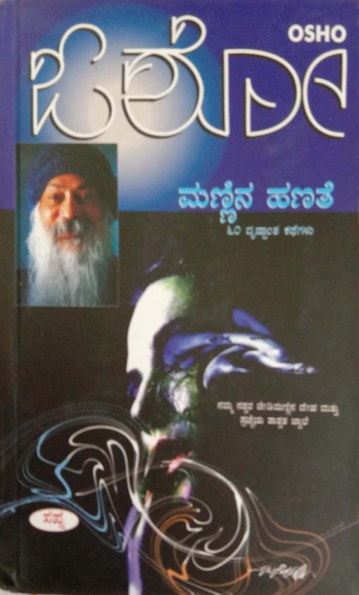Buy Mannina Hanate : 60 Drushtanta Kathegalu book : Osho , 8128021265 ...