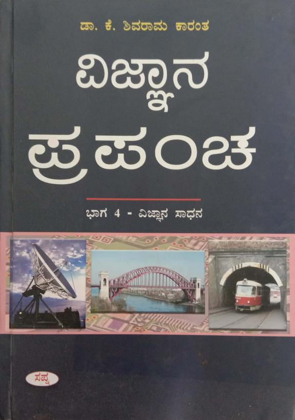 Buy Vignana Prapancha Bhaga 4 : Vignana Sadhana book : K Shivarama ...