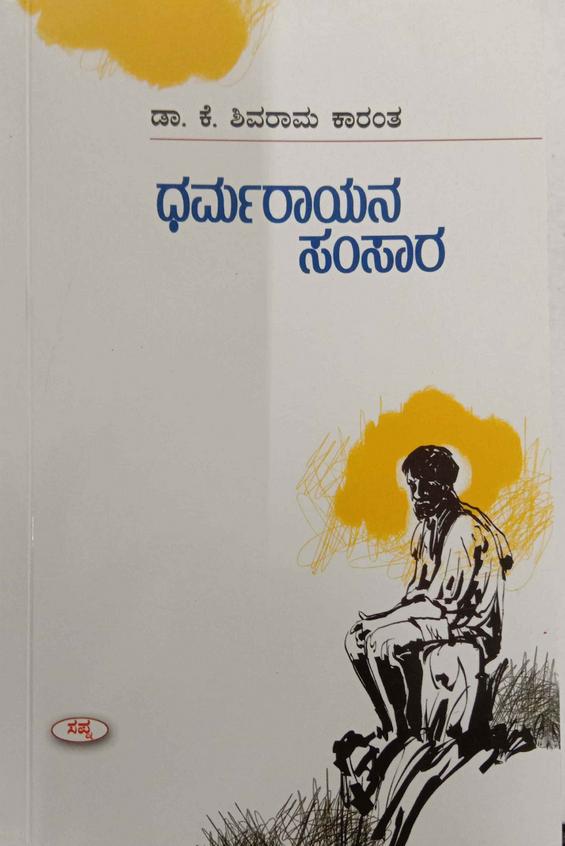 Buy Dharamarayana Samsara book : K Shivarama Karanth , 8128024140 ...